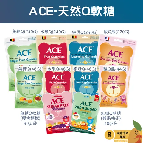 ACE Q軟糖系列 (字母Q/無糖Q/水果Q/酸Q熊/櫻桃檸檬/蘋果橘子)
