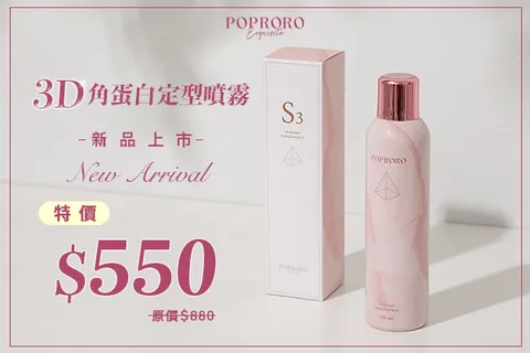 POPRORO S3 3D角蛋白定型噴霧