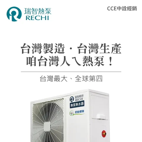 【RECHI瑞智熱泵】瑞智熱泵熱水器 | 最高分36期0利率 | 優惠專區