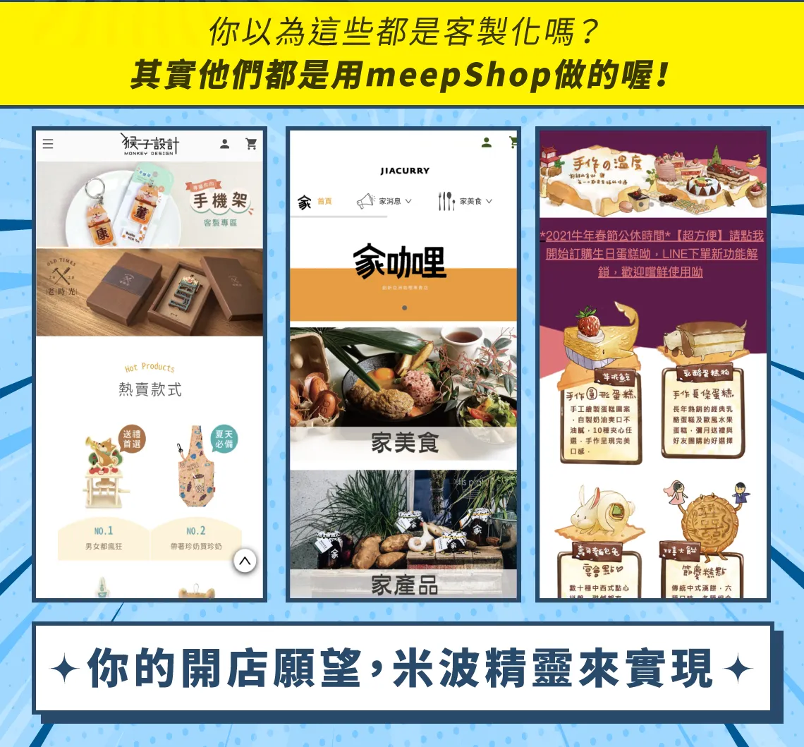 meepShop 最彈性的開店平台