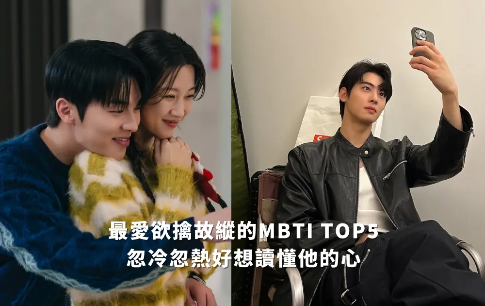 最愛欲擒故縱的MBTI TOP5