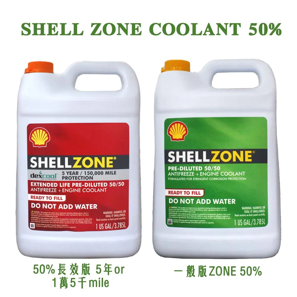SHELL ZONE COOLANT 50% 殼牌水箱精 3.78L