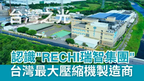RECHI瑞智集團｜瑞智精密介紹 | 台灣最大、全球第四壓縮機製造商，歐洲市占率80%