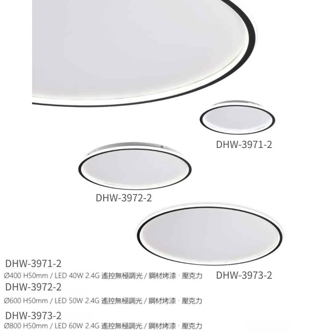 【鹿屋燈飾】DHW-3971~3973-2 無極調光吸頂燈