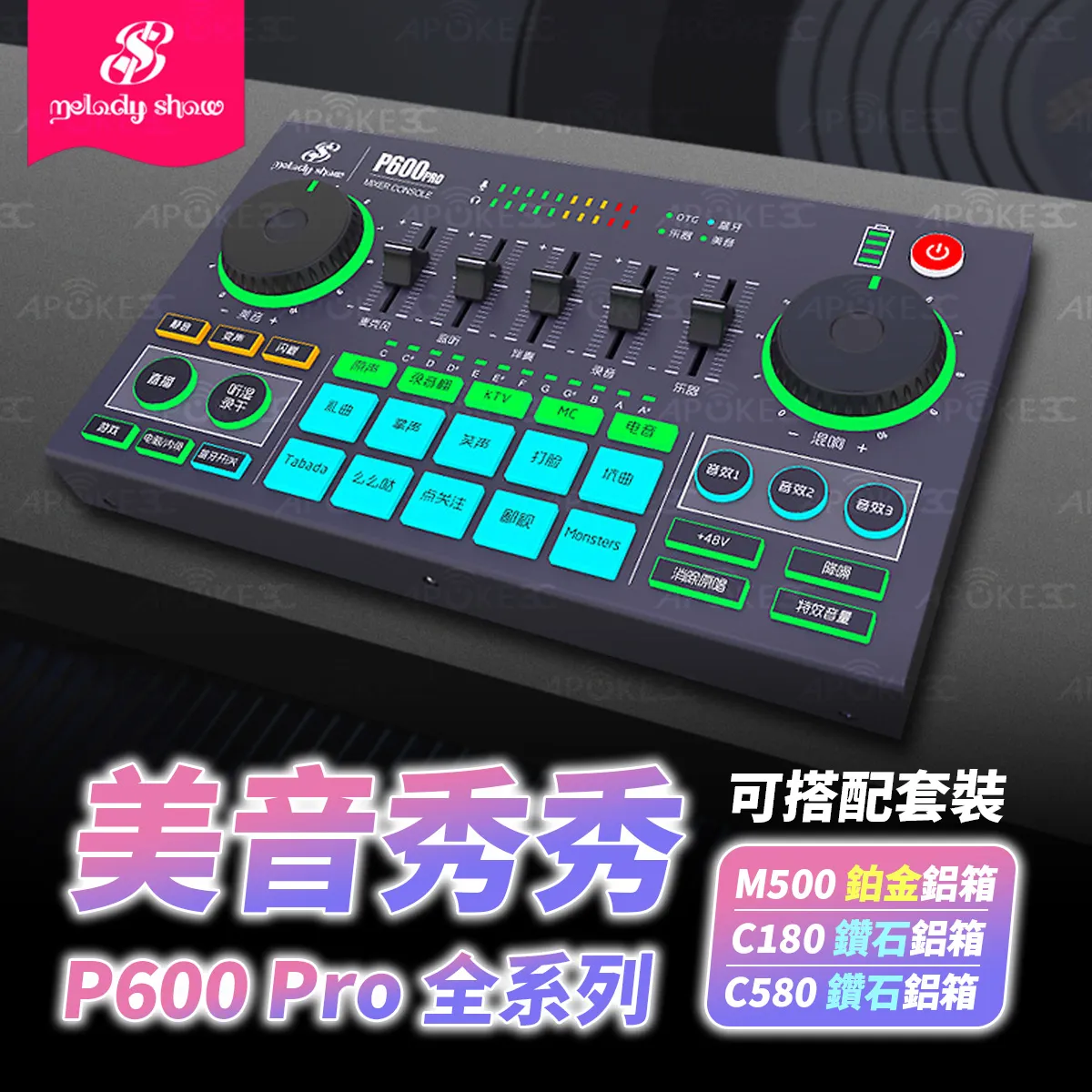 【美音秀秀】直播聲卡 P600 PRO 全系列套裝 蘋果 安卓 OTG 直播聲卡 音效卡 幻象電源 P300 森然播吧