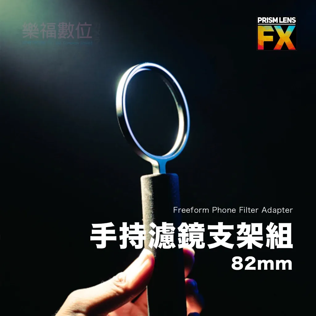 Prism Lens FX Freeform Phone Filter Adapter 手持濾鏡支架組 82mm 公司貨