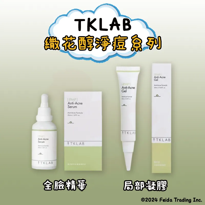 TKLAB 繖花醇淨痘健康精華液 / 繖花醇淨痘健康凝膠 抗痘 青春痘