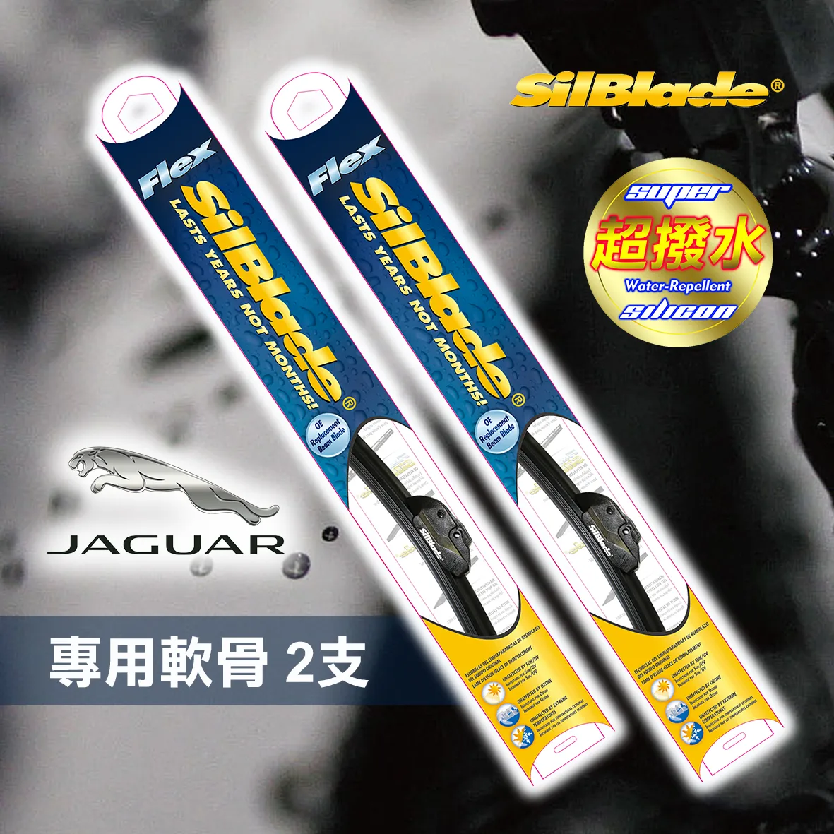 【Jaguar F-Type/S-Type 專用】SilBlade 超撥水矽膠軟骨雨刷