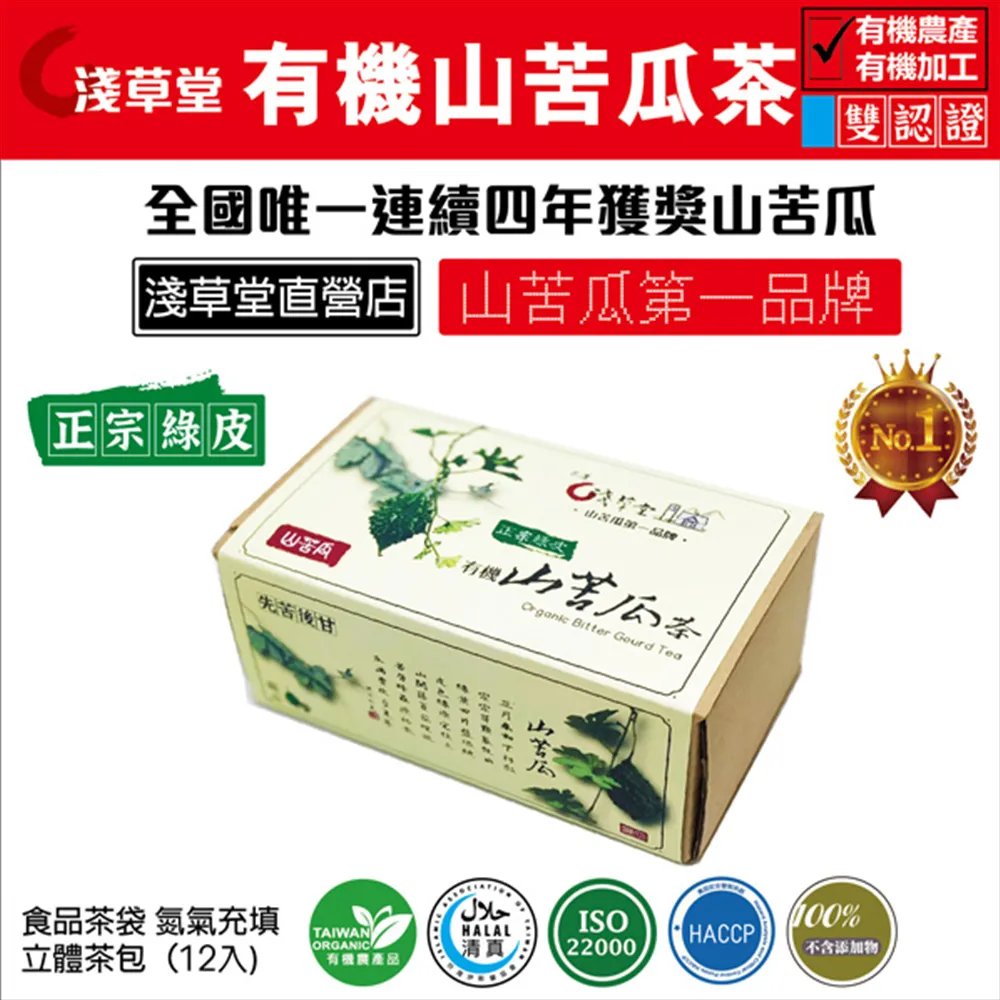 【花蓮壽豐 淺草堂】正宗綠皮有機山苦瓜茶X1盒(3gX12入/盒)
