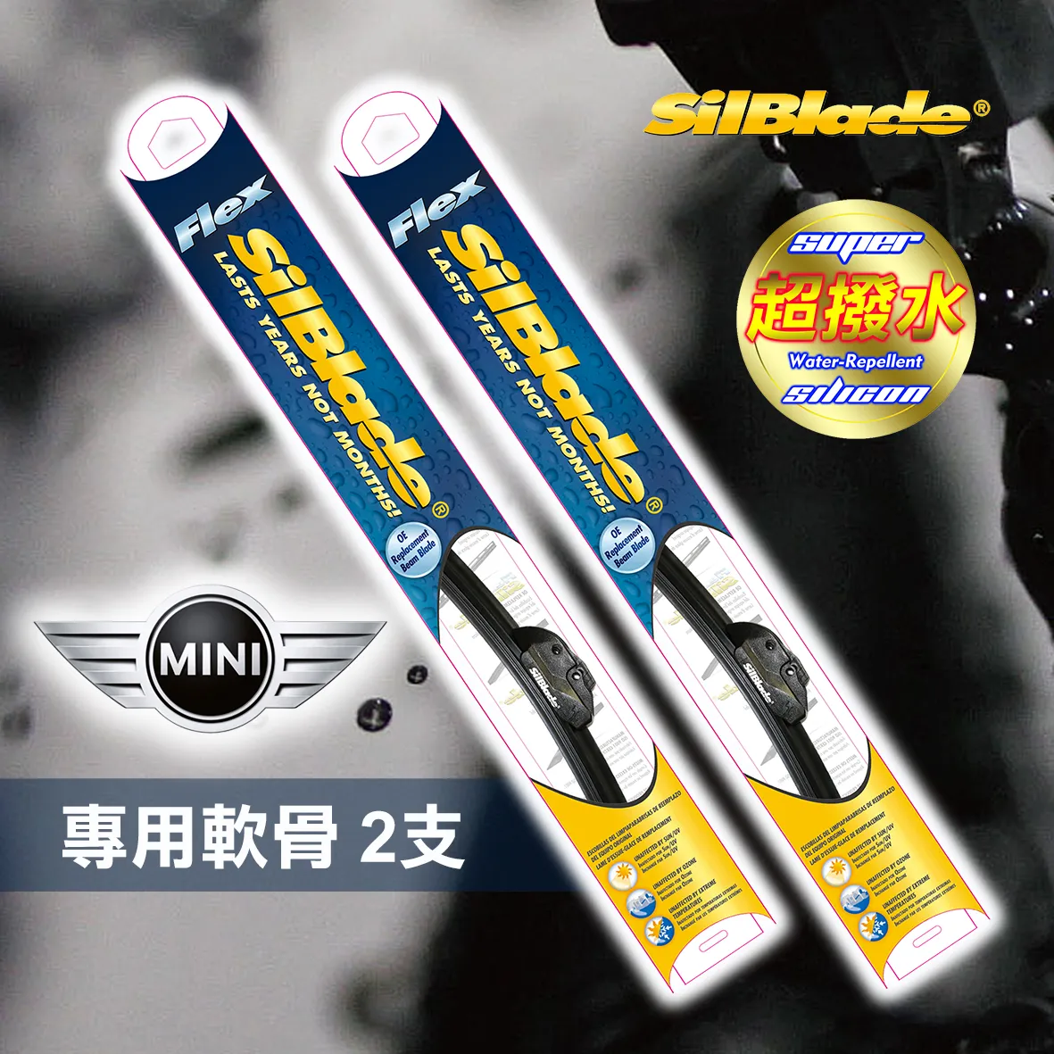 【Mini Clubman 專用】SilBlade 超撥水矽膠軟骨雨刷