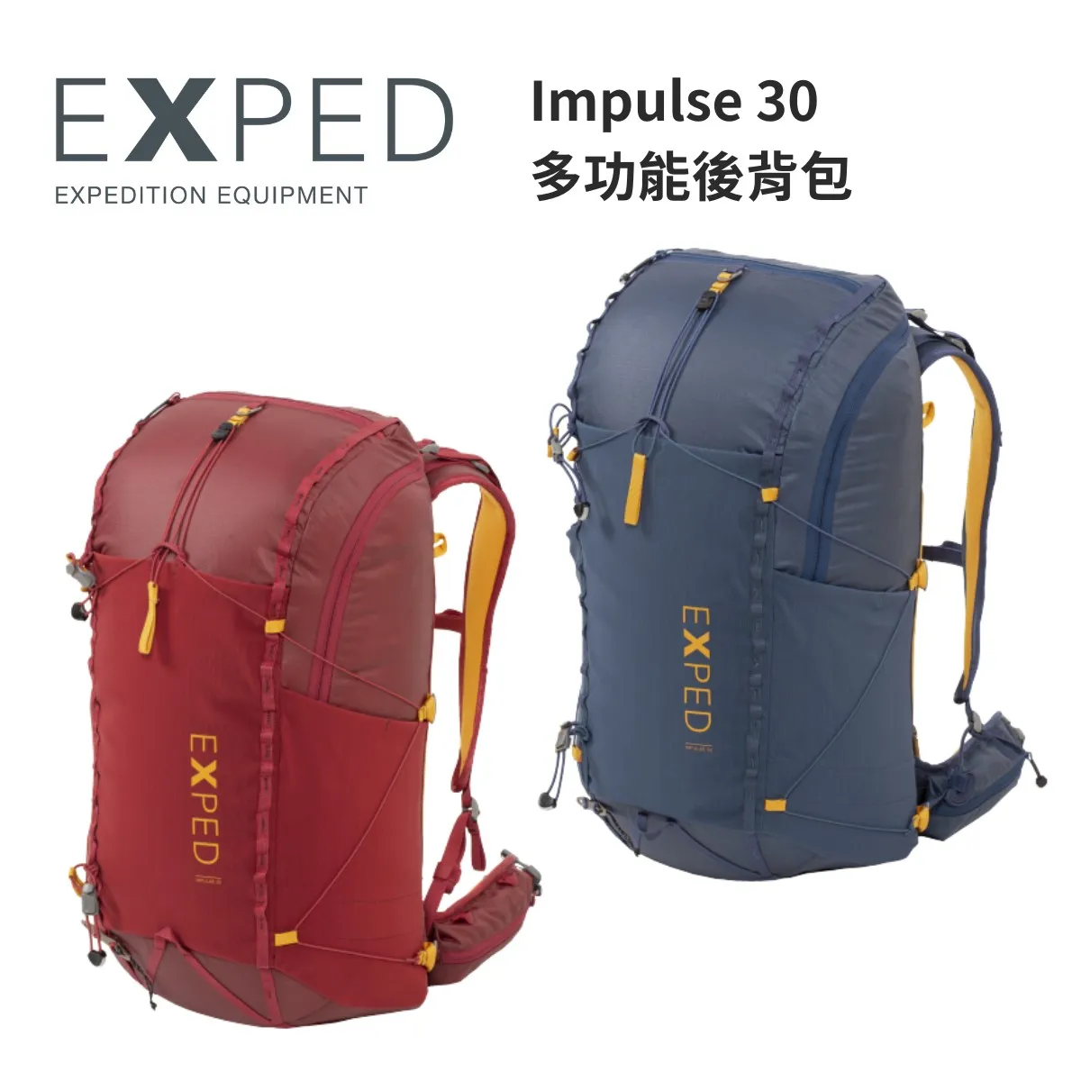 Exped Impulse 30 多功能後背包