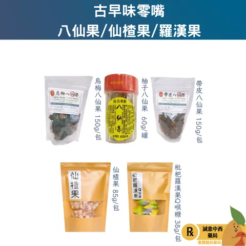 古早味零嘴 八仙果 60g/罐 烏梅八仙果150g/包 帶皮八仙果150g/包 仙楂果85g 枇杷羅漢果Q喉糖38g