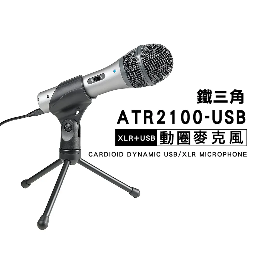 【鐵三角 Audio-Technica】ATR2100-USB XLR兩用 動圈式麥克風 心型指向性 Podcast ATR2100x-USB