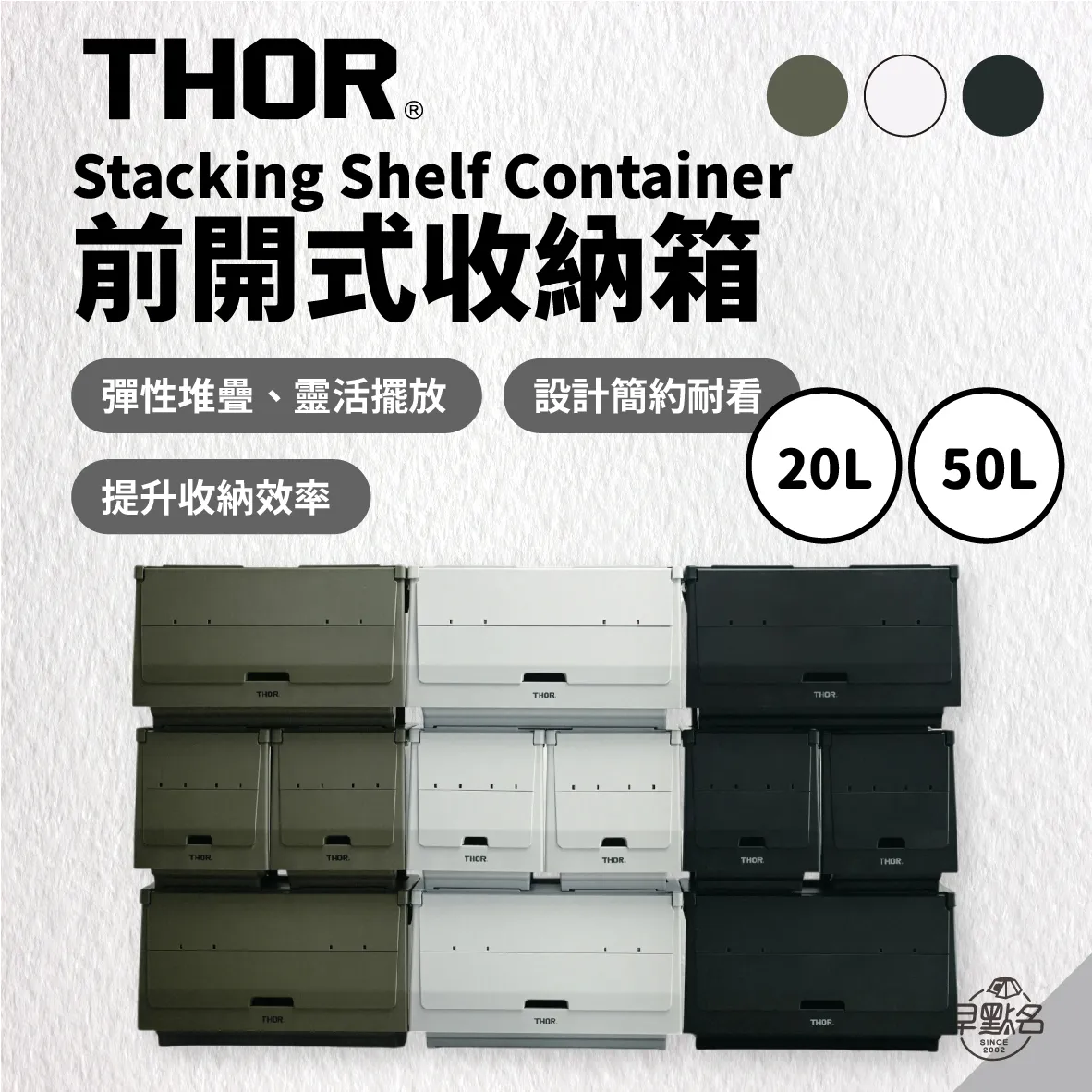 [THOR®]Stacking Shelf Container 前開式收納箱 (20L/50L) │三色 熱銷商品TOP.4 開放式收納箱 整理箱 居家收納 戶外收納 折疊箱 THOR箱