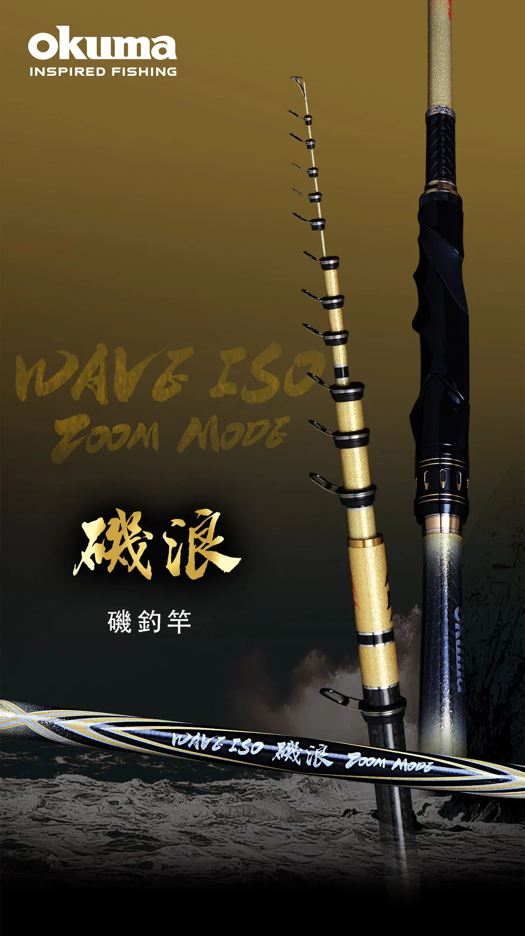 24年 OKUMA 寶熊 磯浪 WAVE ISO 2:8調性 FUJI鈦合金導環 磯釣竿
