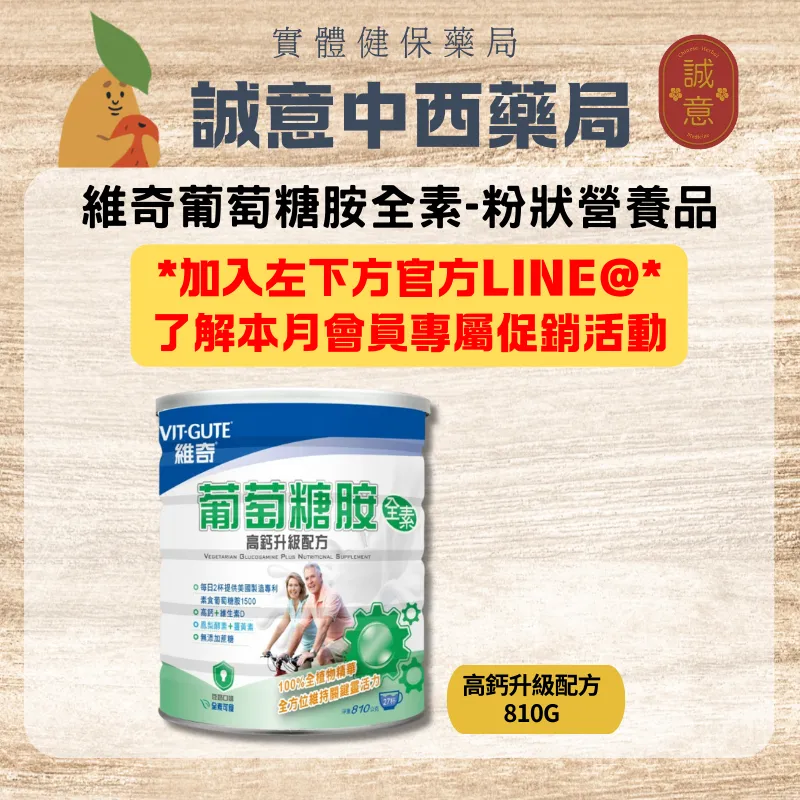 【維奇 VIT-GUTE】葡萄糖胺高鈣全素養生素｜素食者專用｜關鍵行動力・日常保健必備｜奶粉｜誠意中西藥局