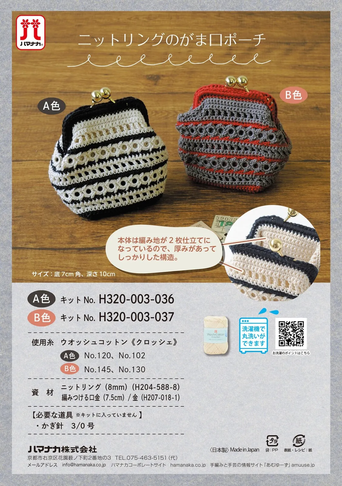 HAMANAKA濱中 wash cotton crochet 可機洗棉 鉤針 雙層編織圈口金包 材料包 共兩色