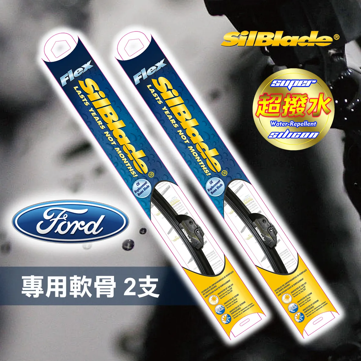 【Ford Kuga/Mondeo 專用】SilBlade 超撥水矽膠軟骨雨刷