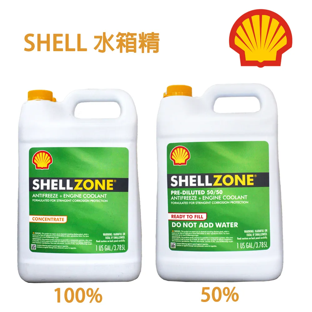 SHELL ZONE 50%／100% COOLANT 殼牌 水箱精 一加侖裝