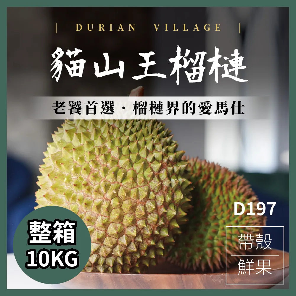 馬來西亞【貓山王榴槤】帶殼液態氮冷凍D197(10kg/箱)