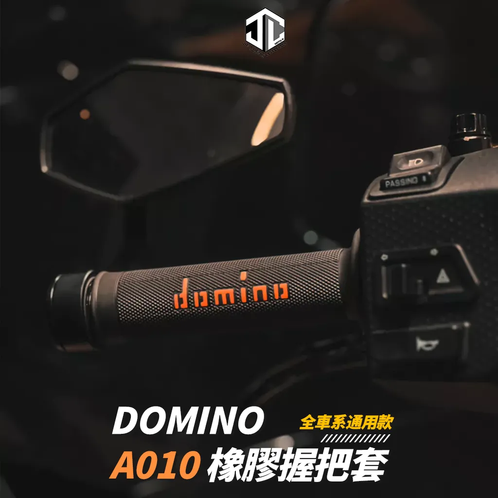 【DOMINO】A010橡膠握把 開孔款式 全車系通用