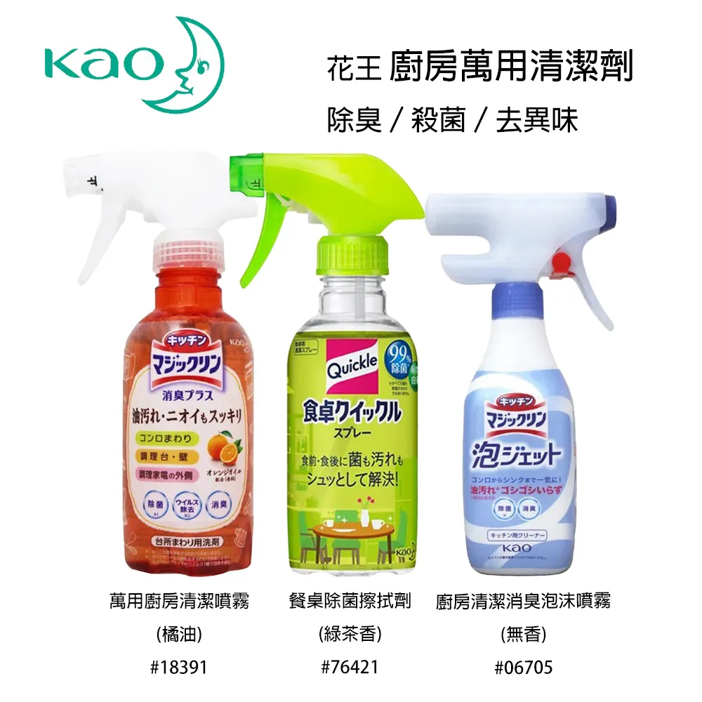 KAO 花王 廚房萬用清潔劑 (柑橘香) 300ml／泡沫噴霧(無香) 370ml／餐桌除菌擦拭劑(綠茶香) 300ml