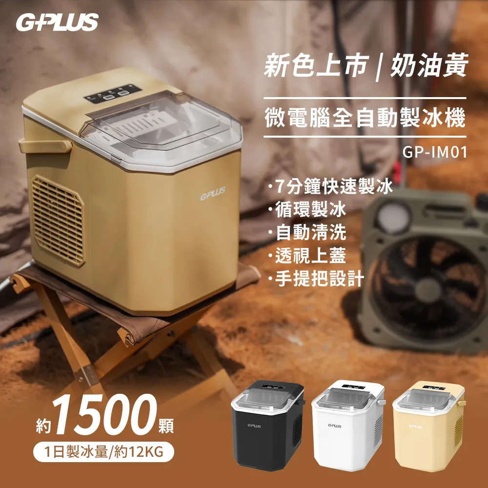 GPLUS GP-IM01 GP小冰快 微電腦全自動製冰機 贈收納袋