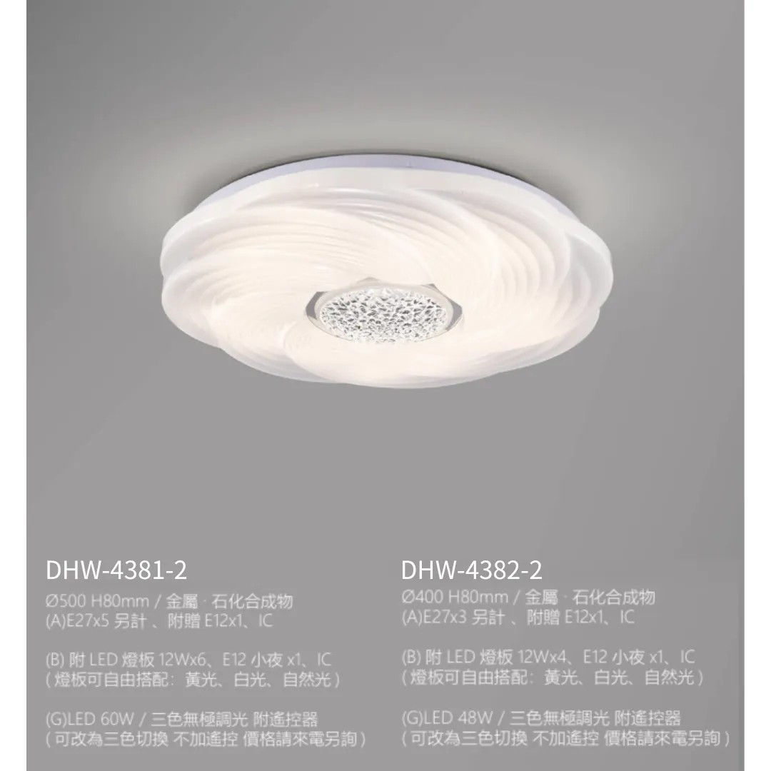 【鹿屋燈飾】DHW-4381.4382-2 造型吸頂燈