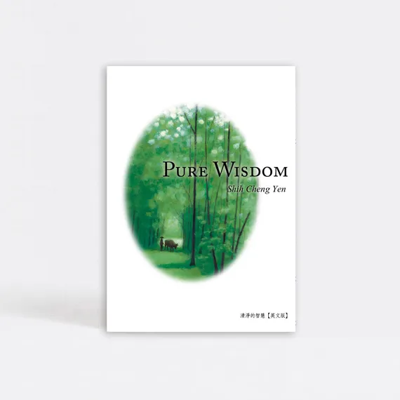 【電子書 無實體書內附連結購買】Pure Wisdom《清淨的智慧》英文版