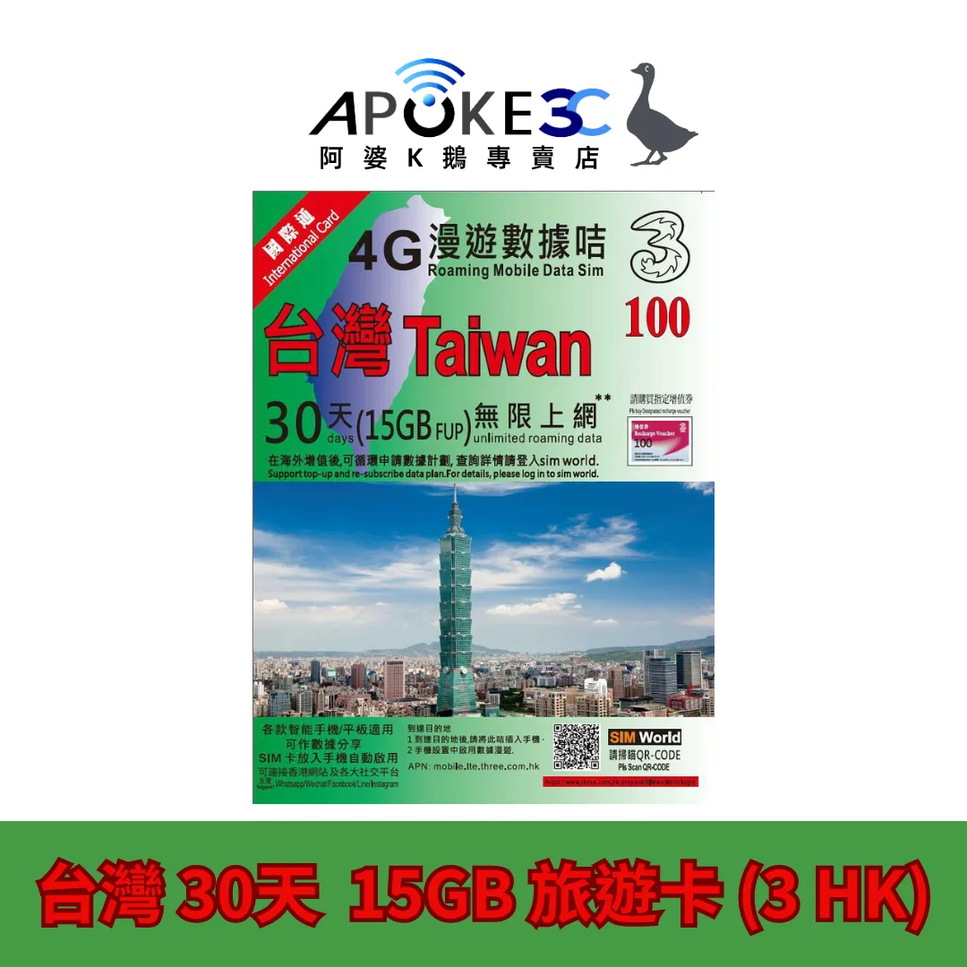 【流量卡】3HK 台灣網卡 隨插即用 30天 15GB 高速 旅遊上網卡 台灣 上網卡 商務 台灣旅遊