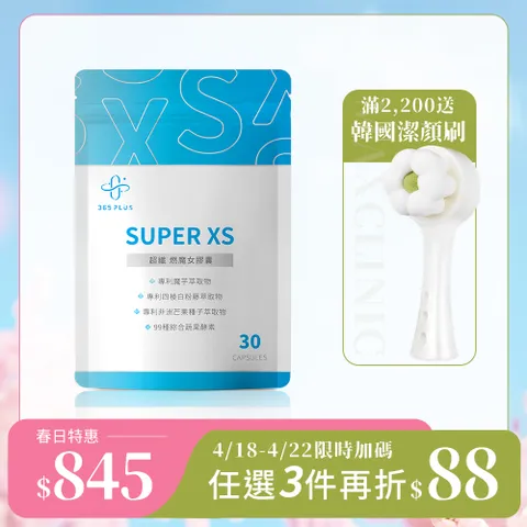 SUPER XS｜超纎 燃魔女膠囊