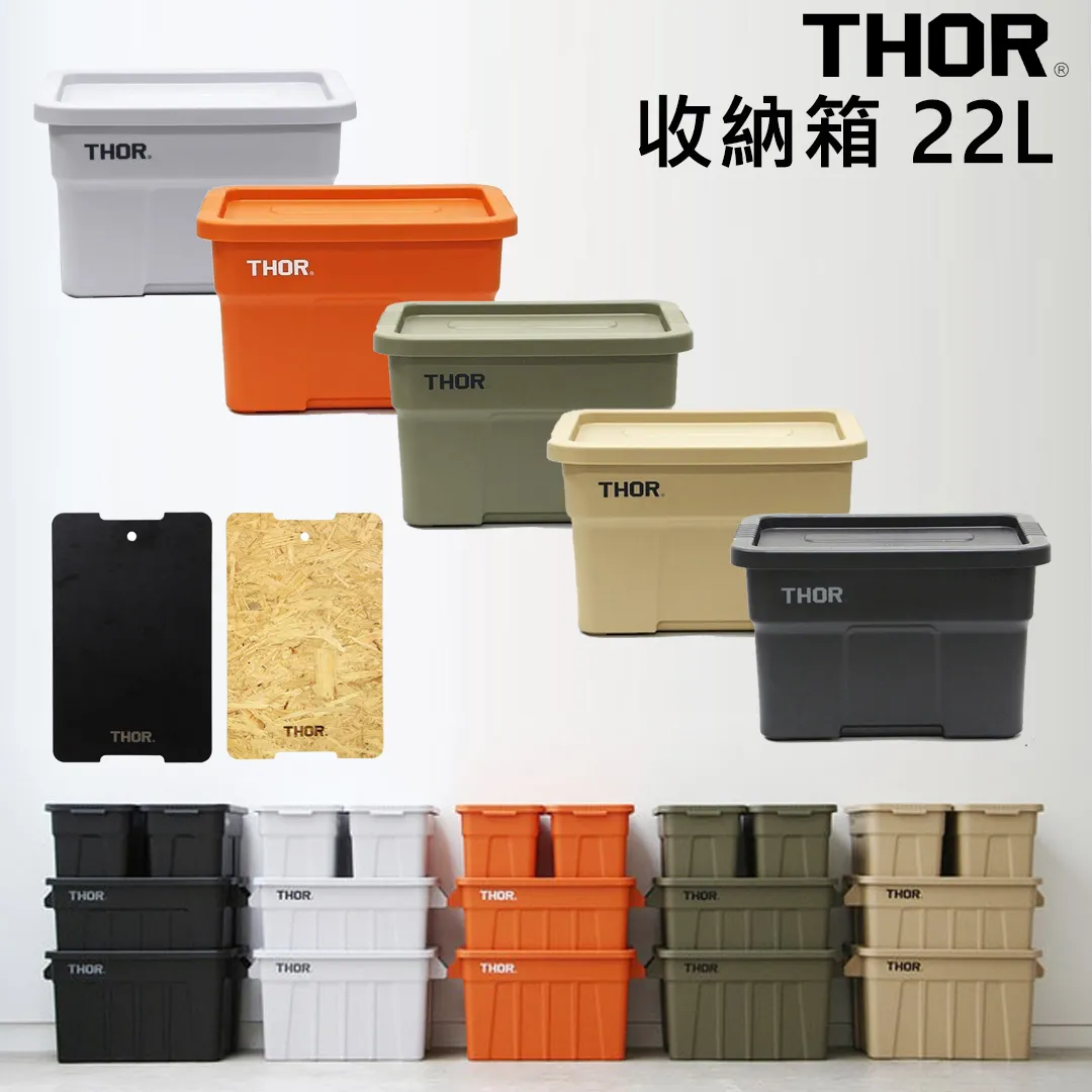 THOR 多功能層疊方形收納箱 附蓋裝備箱/專用天板 22L THOR配件