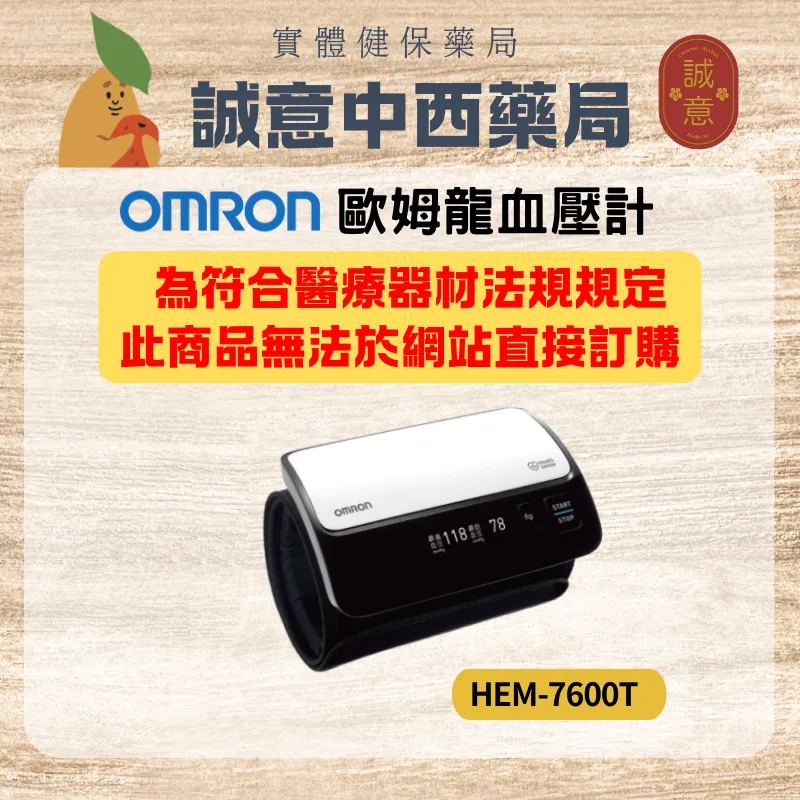 【Omron歐姆龍 HEM-7600】藍牙手臂式血壓計｜日製高精準｜硬式壓脈帶
