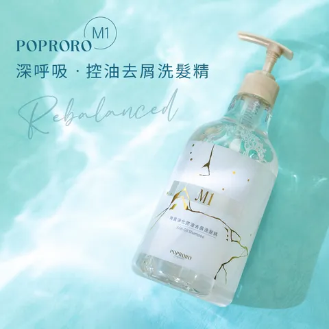 POPRORO M1 深呼吸。控油去屑洗髮精
