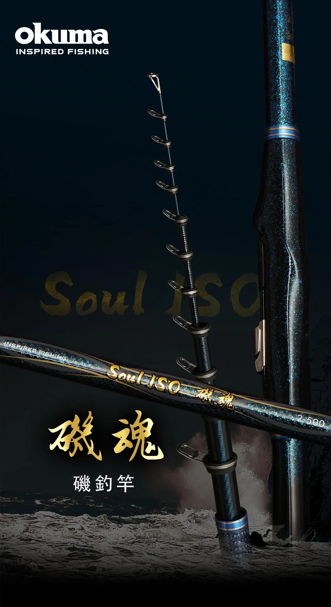 OKUMA 磯魂 SOUL ISO 2:8調性 Fuji SiC 斜口導環 極硬調性 磯釣竿 黑毛竿