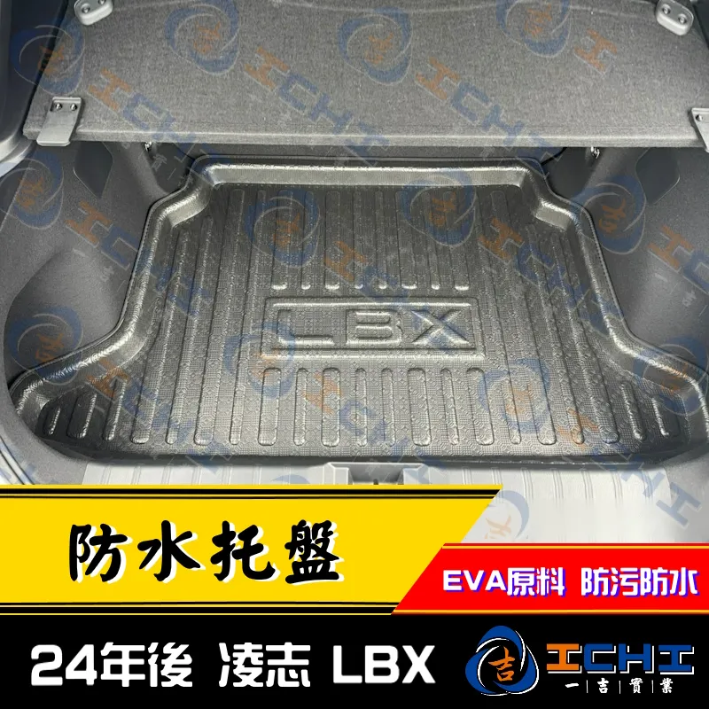 lbx防水托盤 lbx 防水托盤 凌志 / EVA材質 / 高品質 / lbx托盤 lbx 托盤 lbx後車箱墊 lbx車廂墊