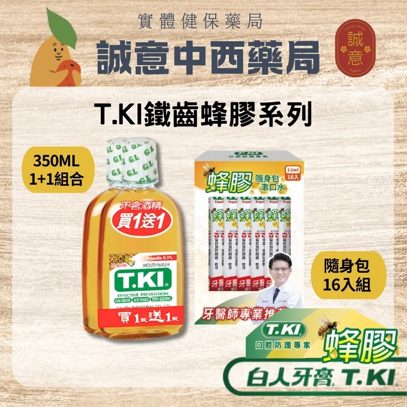 T.KI 鐵齒 蜂膠漱口水350ml (1+1促銷組)/T.KI蜂膠隨身包漱口水