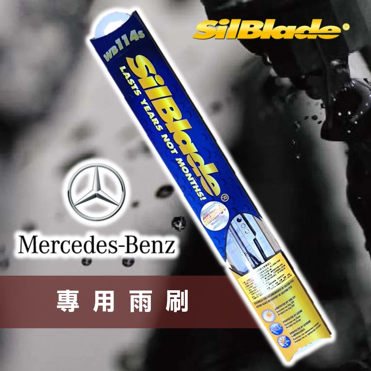 【Benz賓士 E Class (W124/W210) 專用】SilBlade 超撥水矽膠單臂鐵骨雨刷