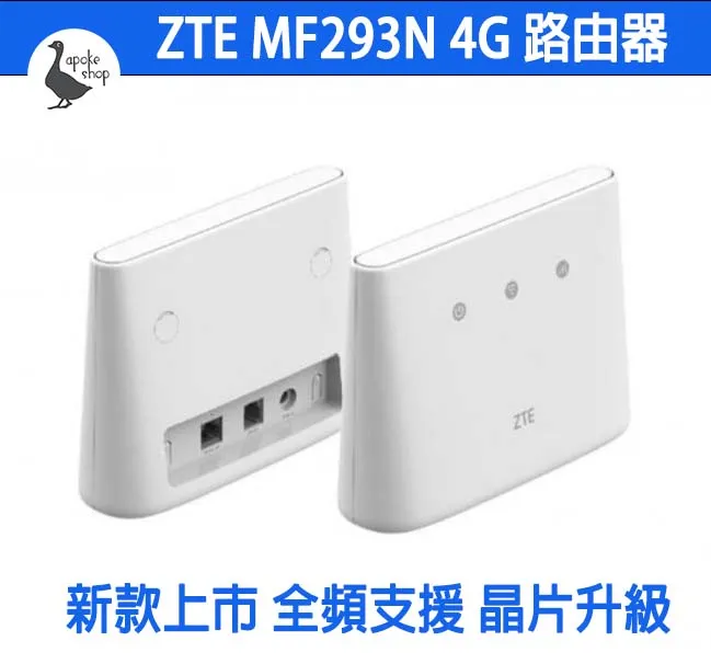 【中興 ZTE】MF293N 台灣全頻 4G 行動網卡 WIFI分享器