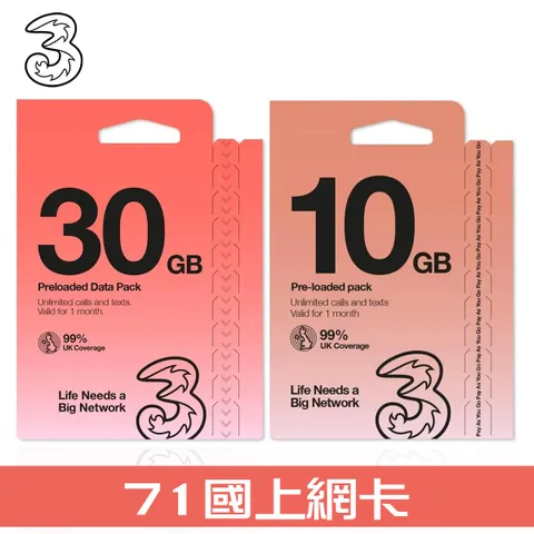 【流量卡】英國 3UK THREE 上網卡 美國 歐洲 71國 數據卡 長期持有 通話 簡訊 全球漫遊 香港/澳門/美國/印尼/法國