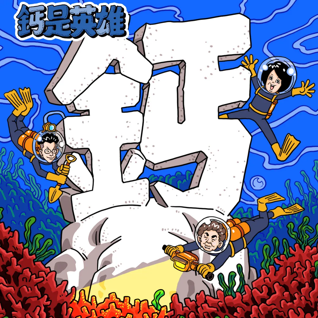 鈣是英雄 - 海藻鈣鎂DK膠囊 - 愛營養iNutrition