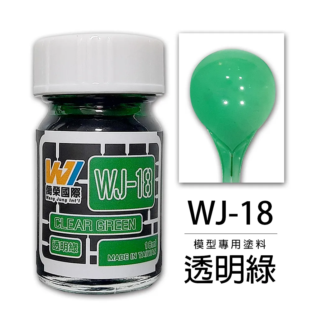 萬榮 WJ-18 透明綠 18ml 硝基漆 模型漆 油性漆