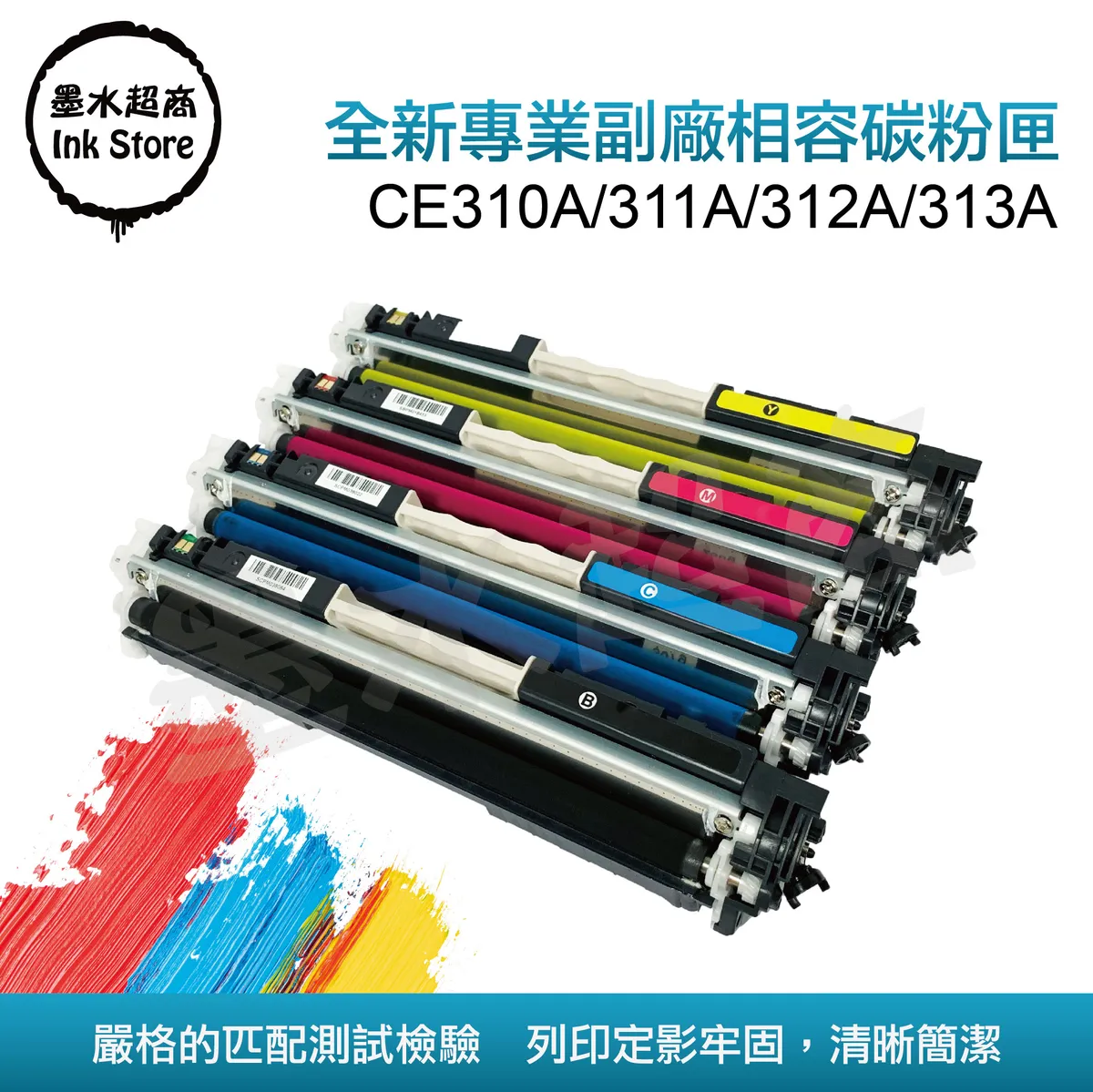 HP CE310A-CE313A/310A (126A) 全新副廠碳粉匣(4色)