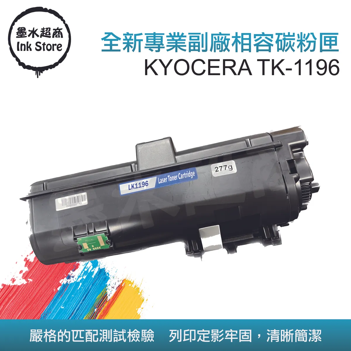Kyocera TK-1196 相容碳粉匣 TK1196 P2230DN