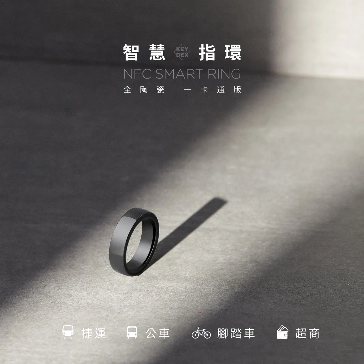 【即將絕版】一卡通版 KEYDEX NFC 智慧指環全陶瓷
