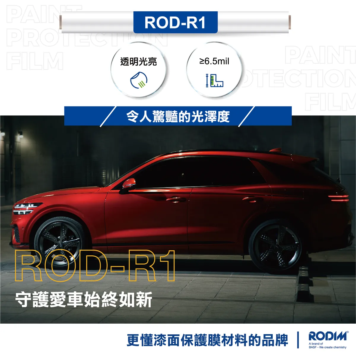 RODIM® TPU PPF - R1