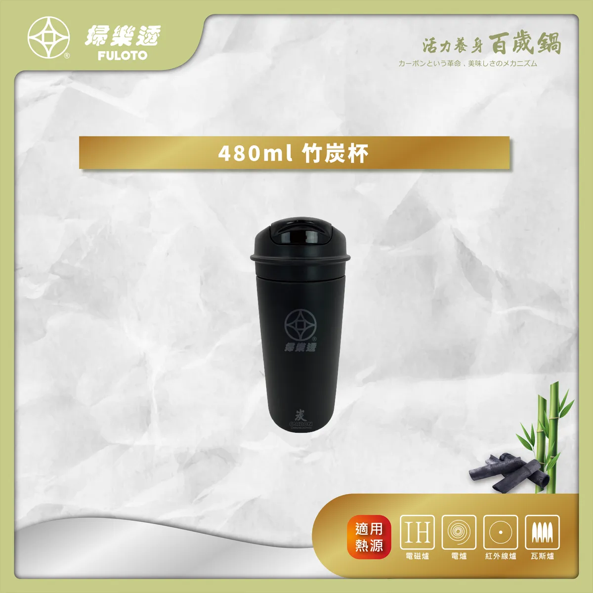 【婦樂透】全新 真空保溫 遠紅外線全炭百歲杯 480ml