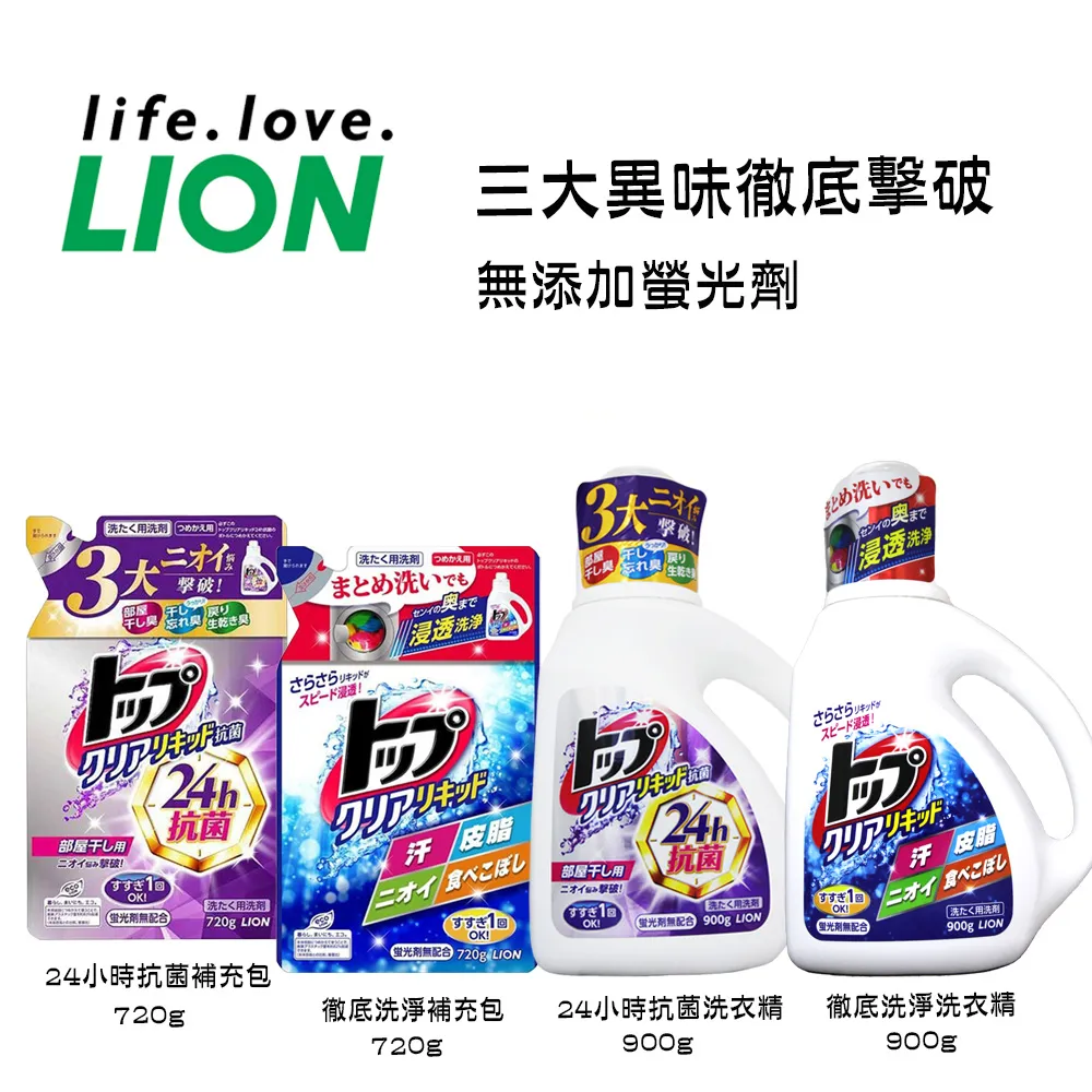 LION 日本獅王 抗菌 洗衣精900g／補充包 720g 500g