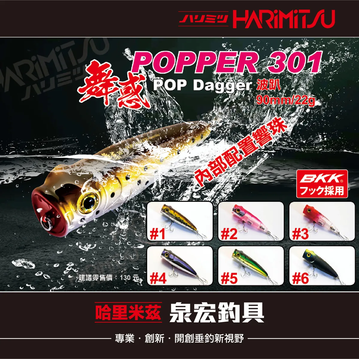 HARIMITSU 泉宏 舞惑 波趴 301 90mm 22g