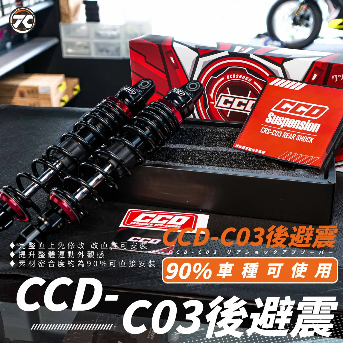 【JC MOTO】CCD-C03後避震